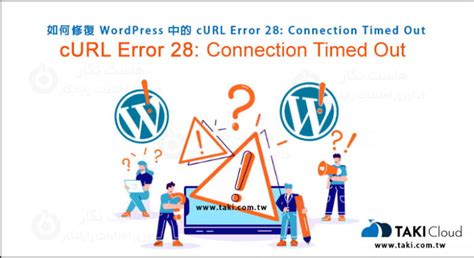 如何修復 Wordpress 中 Curl Error 28 Connection Timed Out Taki官方部落格