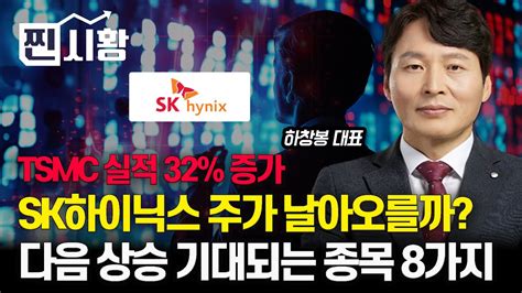 찐시황 Tsmc 실적 32증가 내일 Sk하이닉스 주가 날아오를까 상승 기대하는 지금 주목할 종목 8가지ㅣ하창봉 대표 Youtube