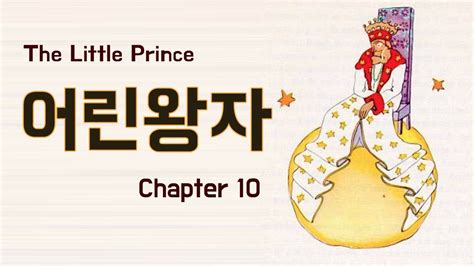 영어원서 영어공부 어린왕자 Chapter 10 자면서 듣는 영어 Youtube