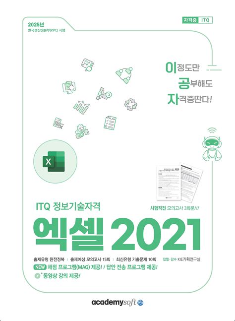 아카데미소프트 25 Itq 엑셀 2021좌