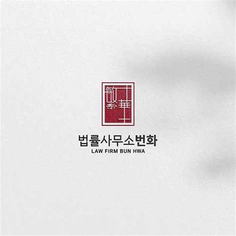법률사무소 번화law Firm Bun Hwa｜로펌law Firm 로고 디자인 포트폴리오 크몽