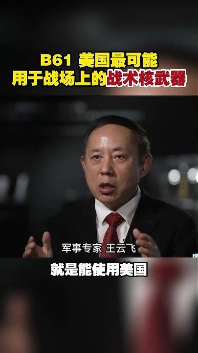 B61！美国最可能用于战场上的战术核武器 Youtube