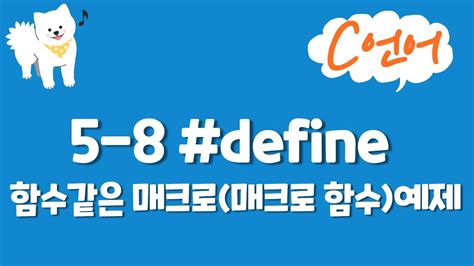 C언어 기초 강의 define 함수같은 매크로 매크로 함수 예제 YouTube