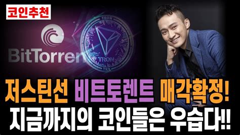 코인추천 저스틴선 비트토렌트 매각확정 늦으면 늦을수록 손해입니다 Youtube