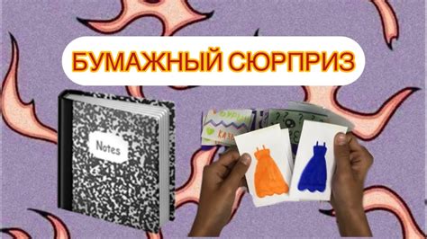 БУМАЖНЫЙ СЮРПРИЗ КОЛЕКЦИЯ😍 Youtube