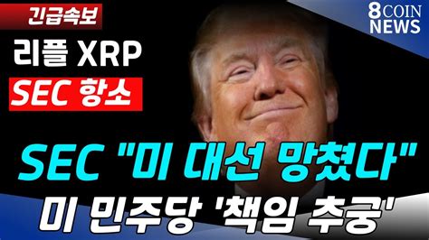 리플 긴급속보 Sec 미 대선 망쳤다 미 민주당 책임추궁 Youtube