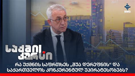 რა უქმნის საფრთხეს „შუა დერეფნის“ და საქართველოს კონკურენტულ უპირატესობებს Youtube