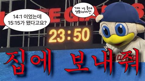 Vlog 141 → 1515 미룬이의 뒤늦은 영호대제전 기아 타이거즈 Vs 롯데 자이언츠 사직구장 야구 직관 브이로그 Youtube