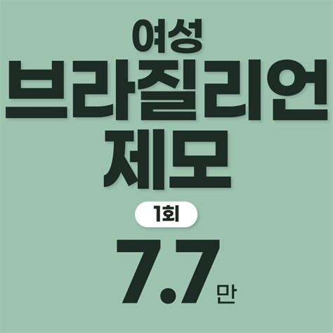 여성 브라질리언 제모 1회 할인 가격 후기 전후 효과 정보 By 지우의원 여신티켓 국내 1등 피부과 성형외과 플랫폼