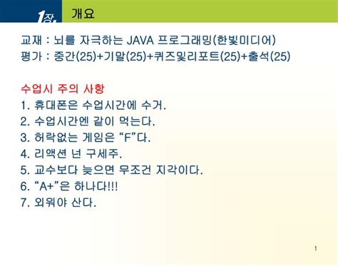 Ppt 교재 뇌를 자극하는 Java 프로그래밍 한빛미디어 평가 중간 25 기말 25 퀴즈및리포트