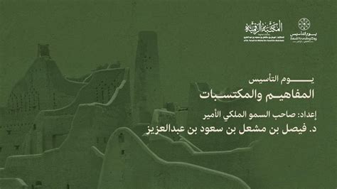 يوم التأسيس المفاهيم والمكتسبات اعداد سمو الأمير دفيصل بن مشعل بن