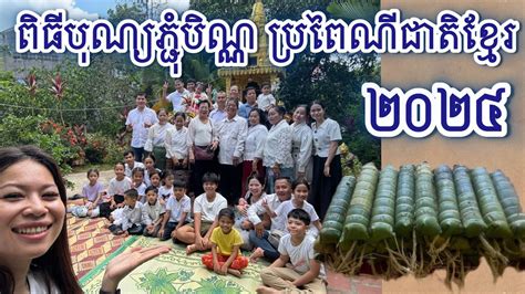 ពិធីបុណ្យភ្ជុំបិណ្ណ ប្រពៃណីជាតិខ្មែរ ២០២៤ Phjumben Cambodia Khmer Youtube