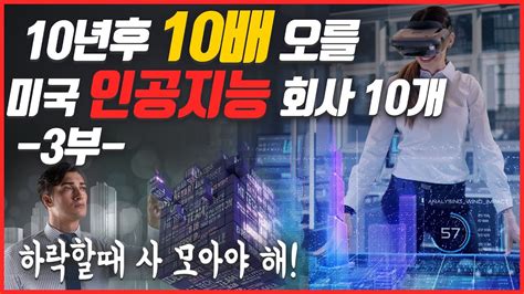 내 투자금을 10배로 만들어줄 미국 인공지능 유망회사 10개 집중분석 3부ft마이크로소프트 바이두 Youtube