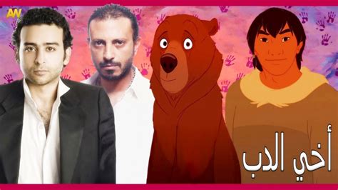 تقرير عن فيلم أخي الدب 2003 Brother Bear اصوات الدبلجة Youtube