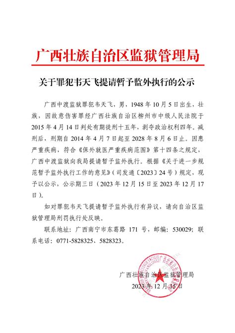 关于罪犯韦天飞提请暂予监外执行的公示 狱务公开 广西壮族自治区监狱管理局网站 Cn