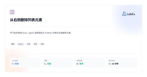 从右侧删除列表元素 Labex