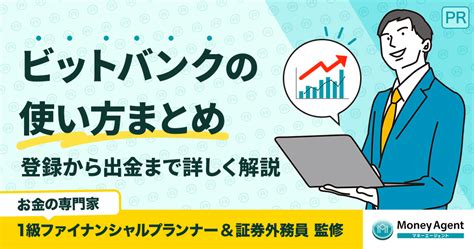 ビットバンク bitbank の使い方を徹底ガイド登録入金から取引出金までの流れについて