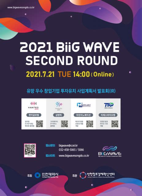 창업 정보는 제일창업경제신문 인천창조경제혁신센터 투자 유치 플랫폼 빅웨이브 ‘제2회 투자 유치 사업 계획 발표회 개최