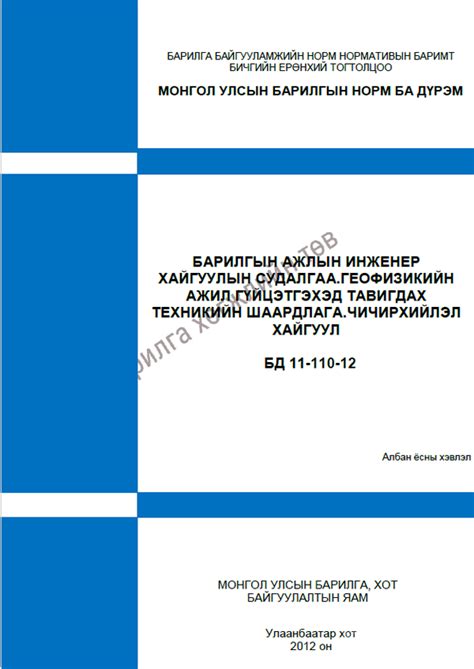 Барилгын ажлын инженер хайгуулын судалгаа Геофизикийн ажил гүйцэтгэхэд тавигдах техникийн шаардлага