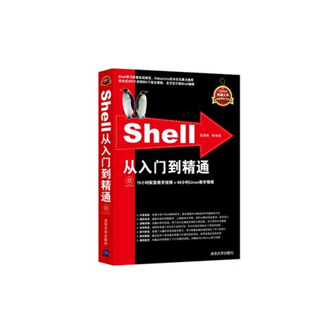 当当网 Shell从入门到精通（配光盘）（linux典藏大系）操作系统系统开发清华大学出版社正版书籍虎窝淘