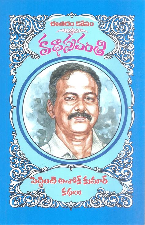 katha sravanthi peddinti ashok kumar kathalu by peddinti ashok kumar