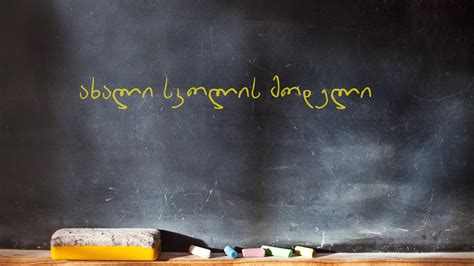 ახალი სკოლის მოდელი რა იცვლება სასკოლო ცხოვრებაში