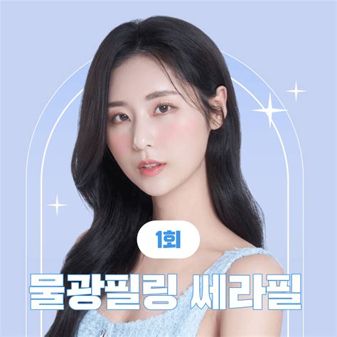 4세대 물광필링 쎄라필초음파 10분 할인 가격 후기 전후 효과 정보 By 고유한의원 여신티켓 국내 1등 피부과 성형외과 플랫폼