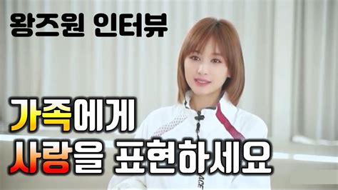 중국어 인터뷰 왕즈원당신은 가족에게 사랑한다고 표현하나요 Youtube