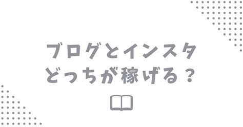 ブログとインスタどっちが稼げる？収入の違いと難易度を解説 弱者のブログ戦略