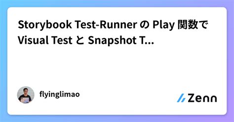 Storybook Test Runner の Play 関数で Visual Test と Snapshot Test をする