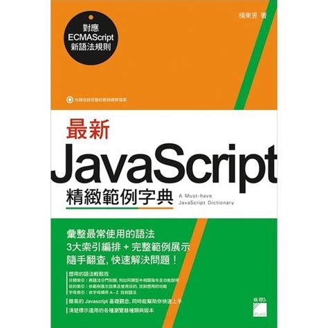 最新javascript精緻範例字典對應ecmascript新語法規楊東昱 墊腳石購物網 蝦皮購物