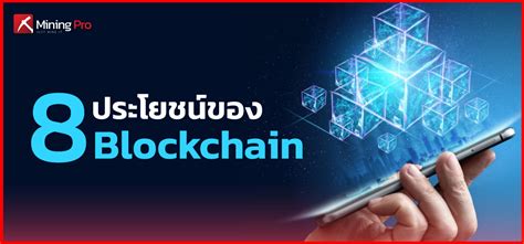 8 ประโยชน์จากการใช้งาน Blockchain • Mining Pro