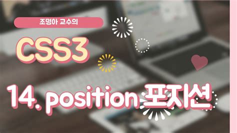 html코딩 14 css3 포지션의 이해 position 레이아웃 모달팝업 레이어팝업 상단고정메뉴 youtube