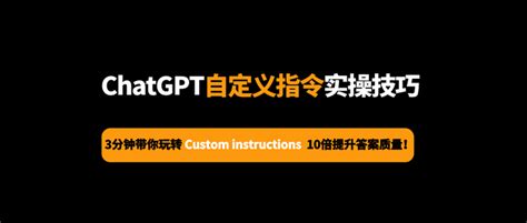 Chatgpt 新功能——自定义指令实操分享：3分钟带你玩转 Custom Instructions 知乎