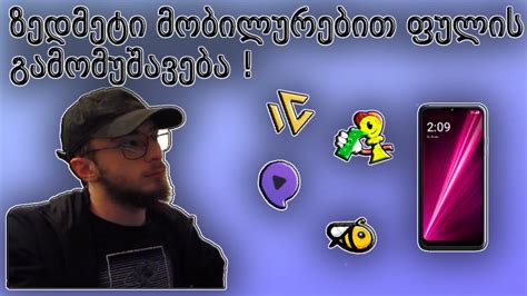 ფულის შოვნა ტელეფონით Youtube