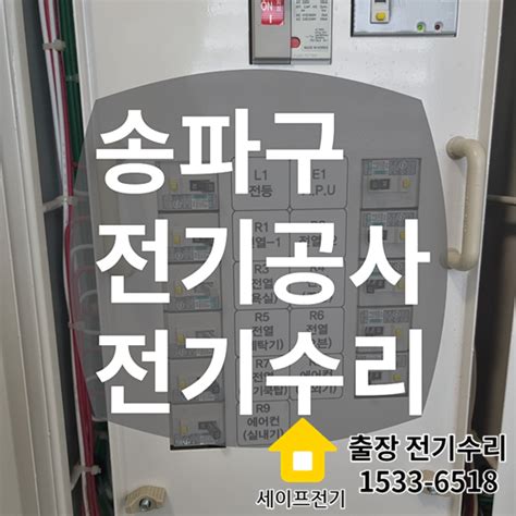 잠실동 전기공사 송파구 누전수리 방이동 전기업체 석촌동차단기교체 네이버 블로그