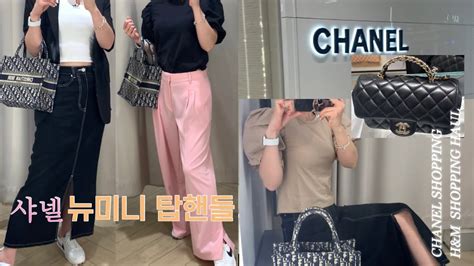Handm입어보기 샤넬쇼핑handm쇼핑레스트앤레크레이션🩵handm세일템handm추천템올영쇼핑올리브영 추천템샤넬뉴미니샤넬매장 함께봐요 Youtube