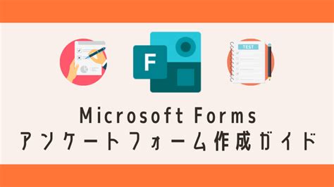 Microsoft Formsアンケートフォーム作成ガイド 資料ダウンロード コンピュータマネジメント