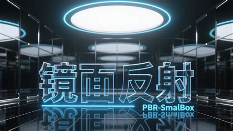 【光照】[pbr][镜面反射]实现方法解析 Smalbox 博客园