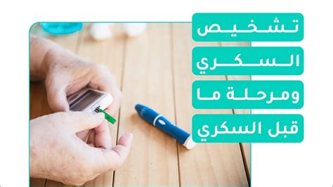 تشخيص السكري ومرحلة ما قبل السكري Youtube