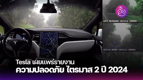 Tesla เผยแพร่รายงานความปลอดภัยของรถยนต์ ไตรมาสที่ 2 ปี 2024 พบอุบัติเหตุถี่กว่าไตรมาสที่ 1 แต่