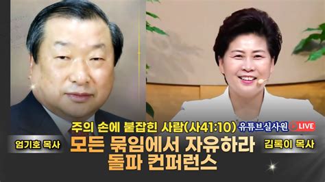 주의 손에 붙잡힌 사람사41 10 2022 10 27 오후3시 엄기호목사 성령사랑교회 모든묶임에서자유하라 양평힐링기도원 4차오산리기도원집중세미나 김록이목사
