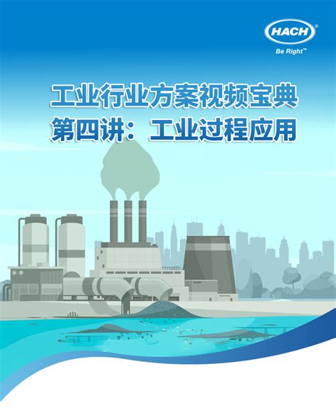 哈希（hach）工业行业方案视频宝典 第四讲：工业过程应用 知乎