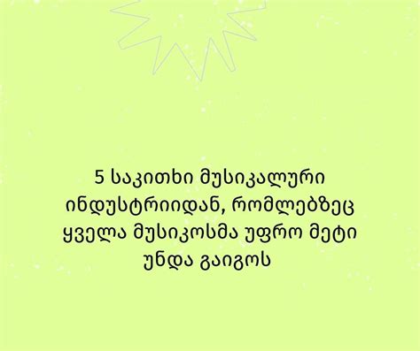 5 საკითხი მუსიკალური ინდუსტრიიდან რომლებზეც ყველა მუსიკოსმა უფრო მეტი უნდა გაიგოს