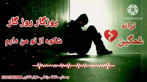 روز گار روز گارشکوه از تو من دارمبصدای حافظ مرتضی حقیار تخاری Youtube