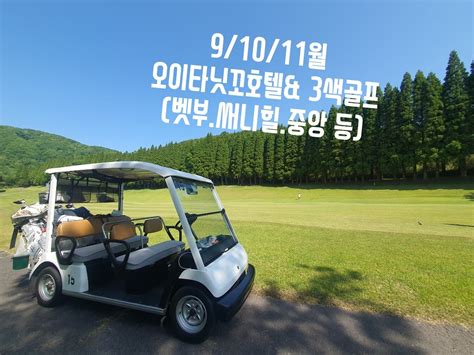 벳부골프 💘오늘도 후기극찬☝️ 오이타벳부골프‼️ 라운딩 최고의 시즌 ️9월10월11월 899만부터😍 🙋‍♂️11월 특급