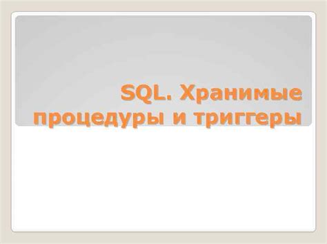 Sql Хранимые процедуры и триггеры Хранимая процедура