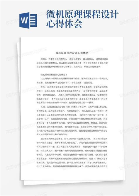 微机原理课程设计心得体会word模板下载 编号lzgvenna 熊猫办公