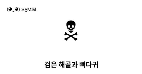 검은 해골과 뼈다귀 유니코드 번호 U1f571 📖 기호의 의미 알아보기 복사 And 📋 붙여넣기 ‿ Symbl