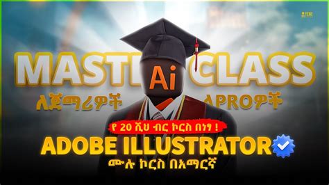 🔴adobe Illustrator Master Class Amharic ሙሉ ኮርስ በአማርኛ Youtube